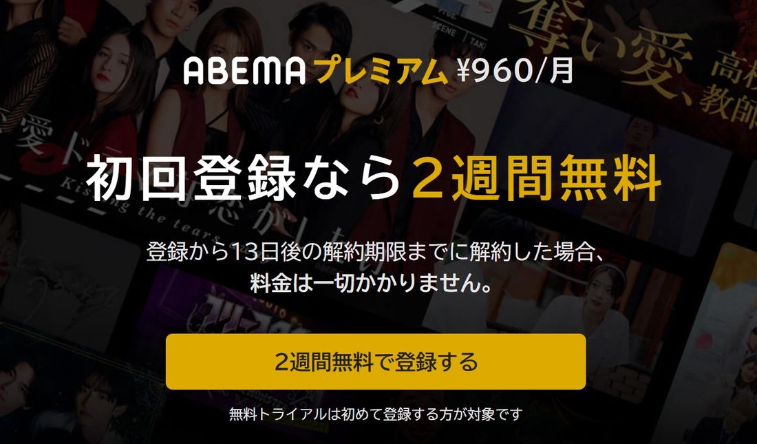 14日間無料で見放題！ABEMAプレミアムの登録方法を解説！｜スマホゲーム虎の巻