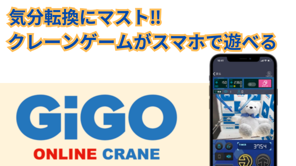 ガチレビュー【GiGO ONLINE CRANE 】おすすめ要素や評価を徹底解説！｜スマホゲーム虎の巻
