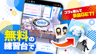 ガチレビュー【GiGO ONLINE CRANE 】おすすめ要素や評価を徹底解説！｜スマホゲーム虎の巻