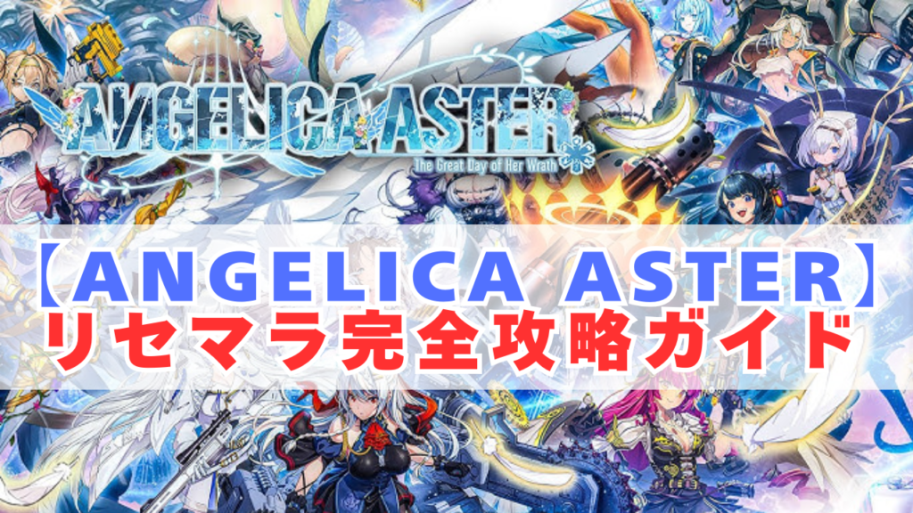 【ANGELICA ASTER(アンジェリカアスター)】リセマラ完全攻略ガイド｜スマホゲーム虎の巻